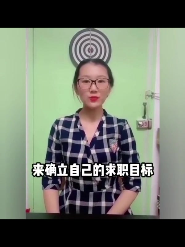 求职干货铺 怎样确立求职目标