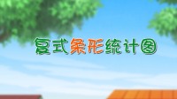 小学数学四年级下册 学而思轻课人教版同步课 第61集 复式条形统计图