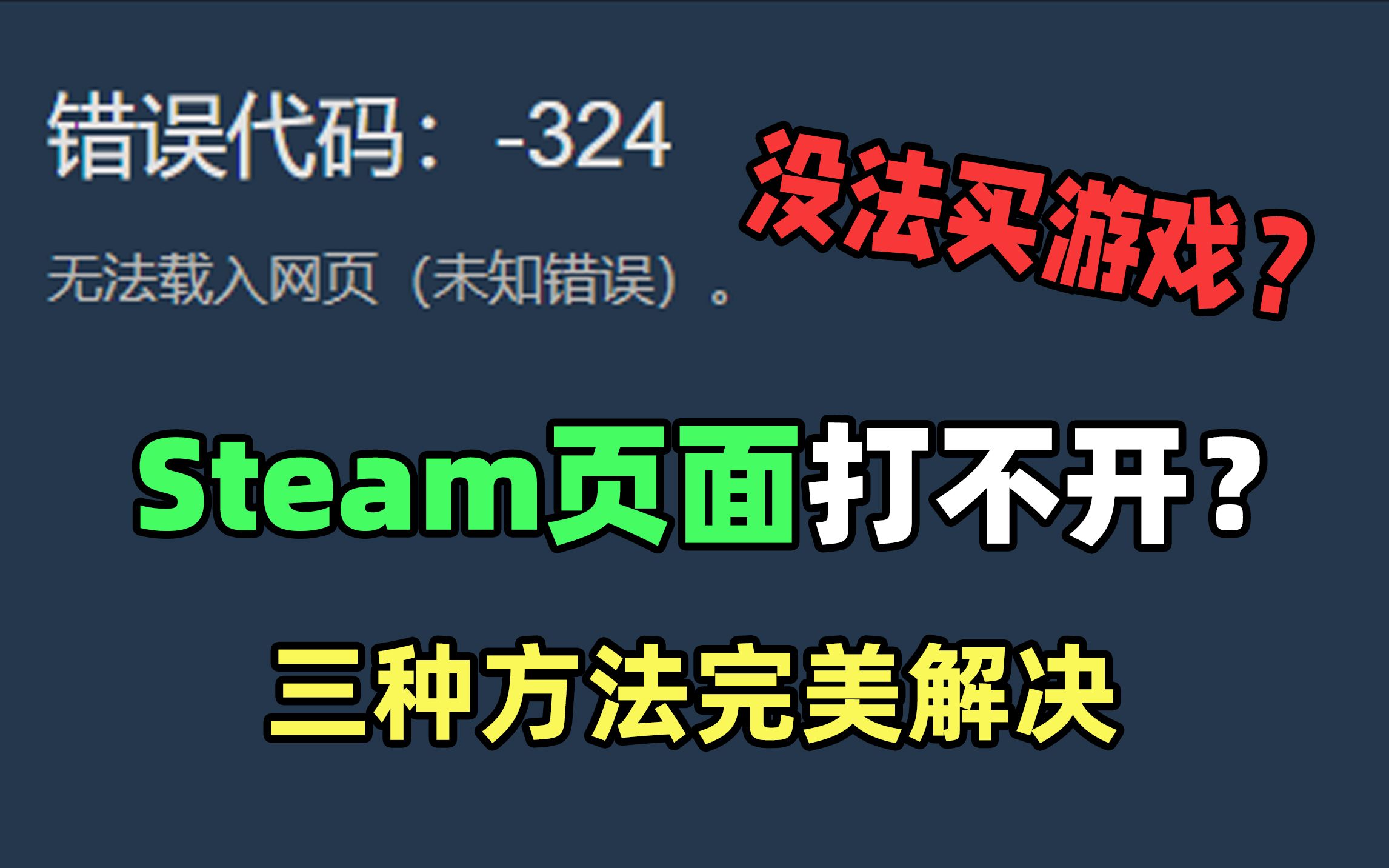 保姆级Steam首页和社区页面打不开的解决教程,三种方法完美解决问题
