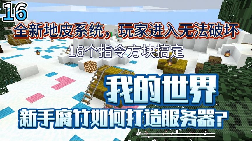我的世界服务器打造16:16个指令方块搞定领地系统,评论区领指令