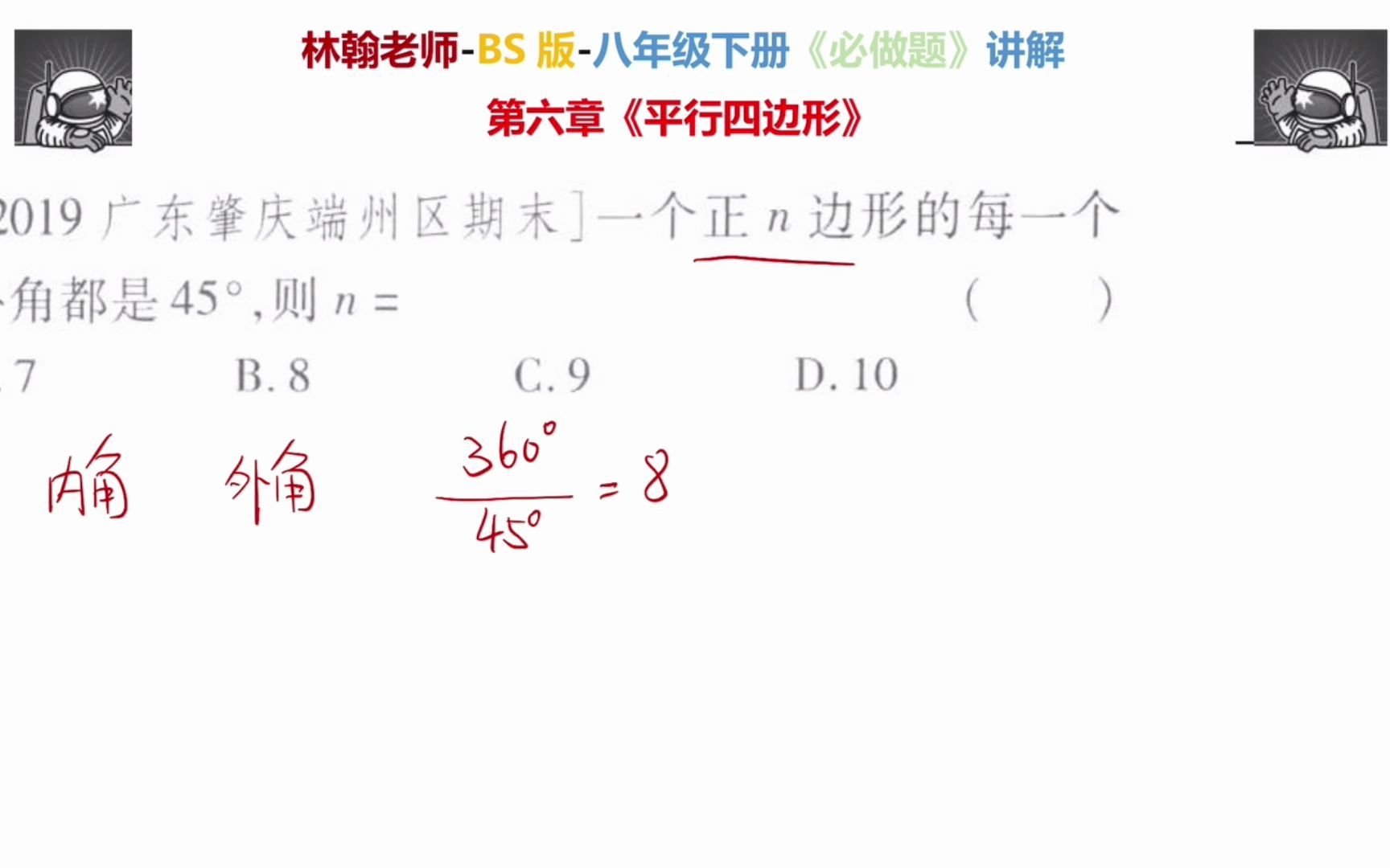 多边形的外角和 正多边形的每一个外角等于45°,求边数