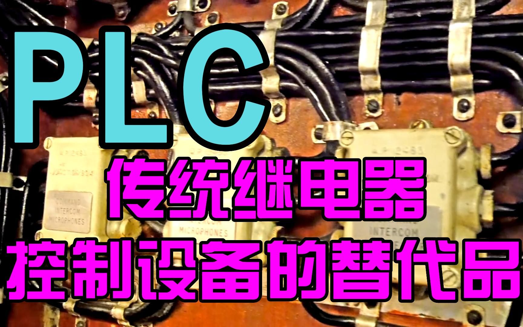PLC传统继电器控制设备的替代品