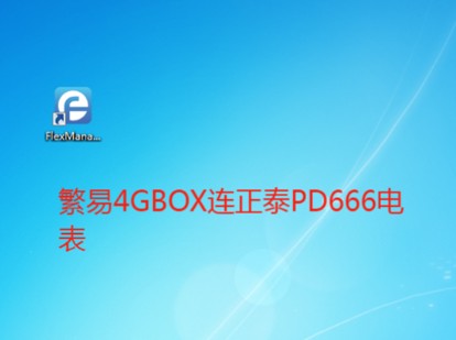 繁易FBOX4G 与正泰PD666电表485通讯测试