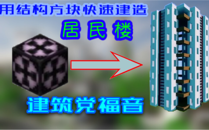 MC建筑党福音:6分钟教你用结构方块建大楼