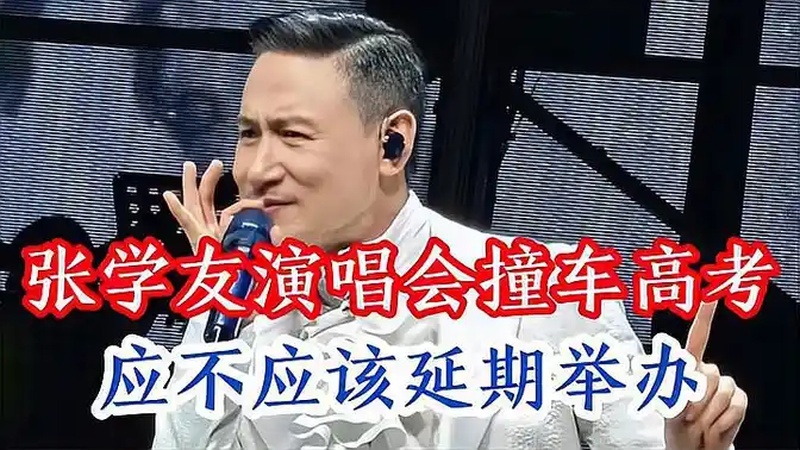 张学友演唱会撞车高考,遭市民投诉要求延期!当地部门回应不影响