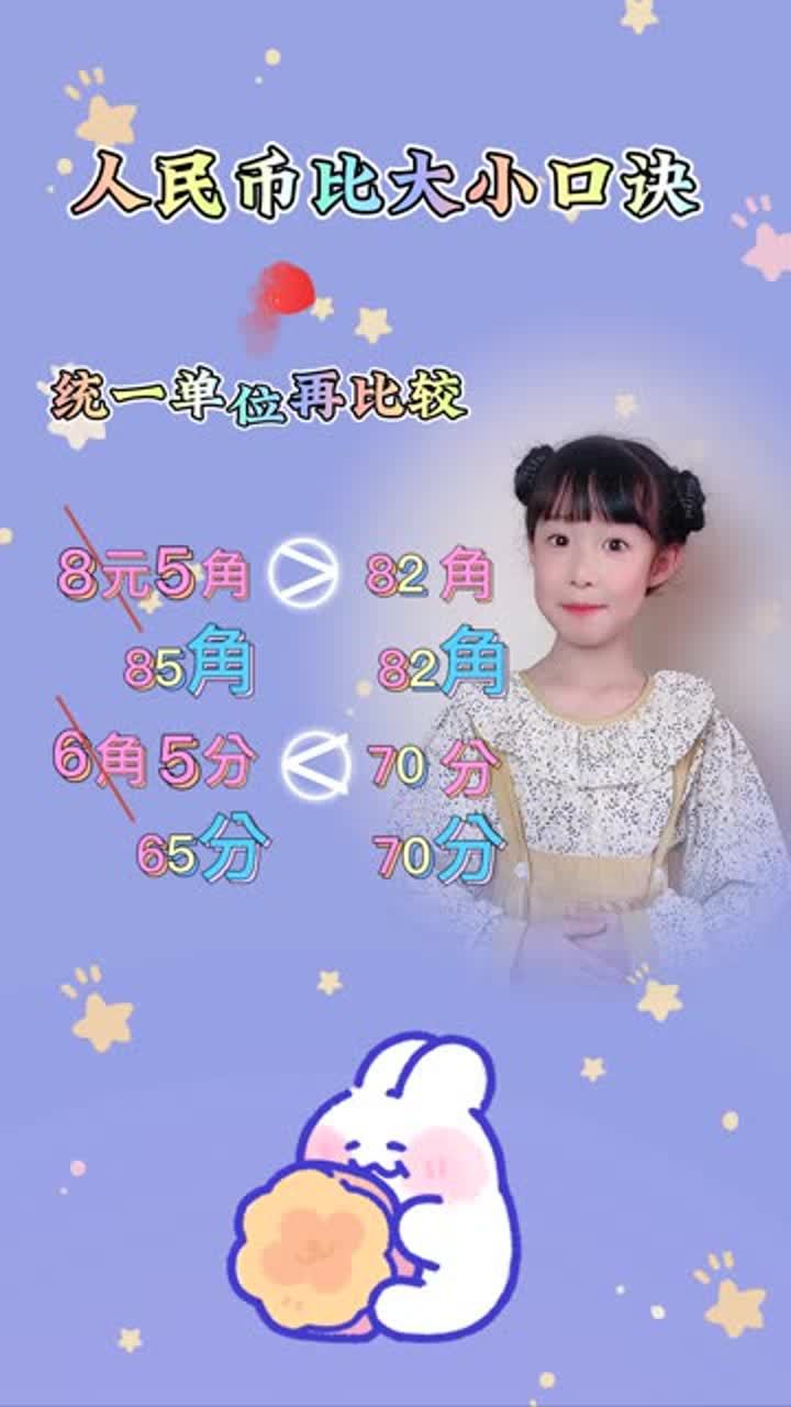 一年级数学下册难点,元角分比大小口诀来啦,.