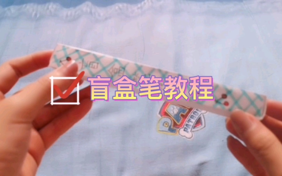 自制盲盒笔,这个教程超简单,快学起来吧