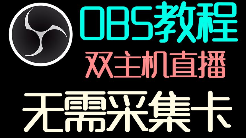 【OBS教程】三分钟教你无需采集卡双主机直播