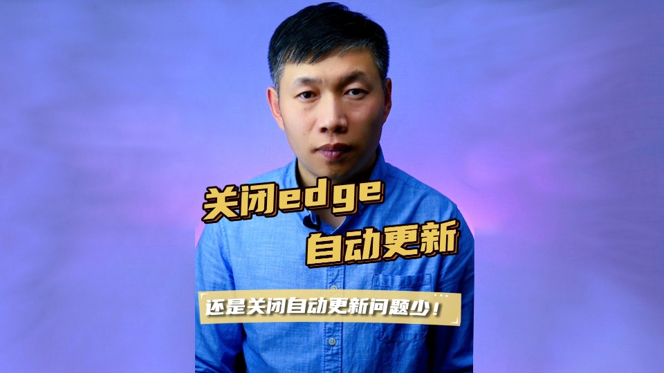 关闭edge浏览器自动更新、停止edge更新、不让edge升级 #关闭edge...