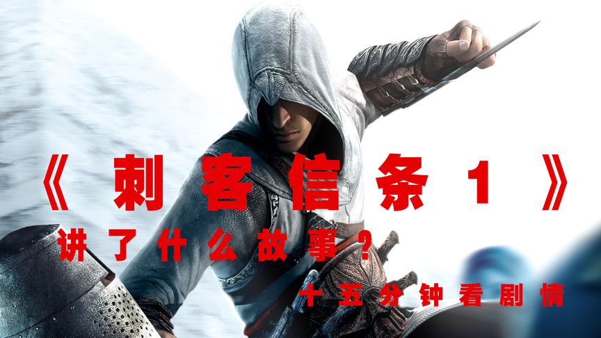 游戏《刺客信条1》讲了什么故事?十五分钟带你看游戏剧情