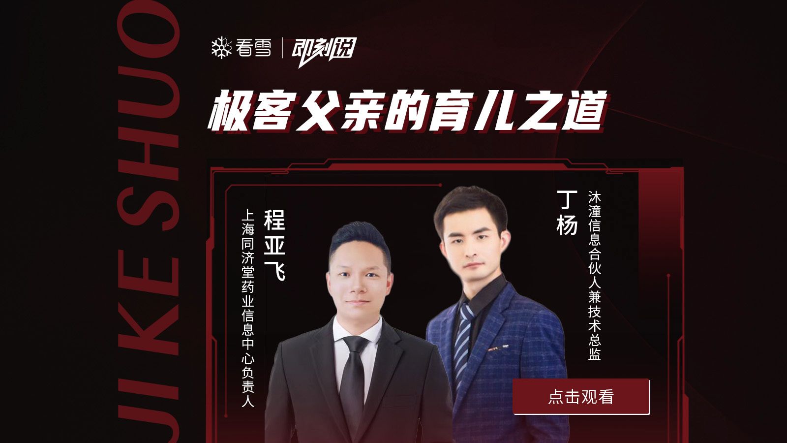 《即刻说》第8期:极客父亲的育儿之道