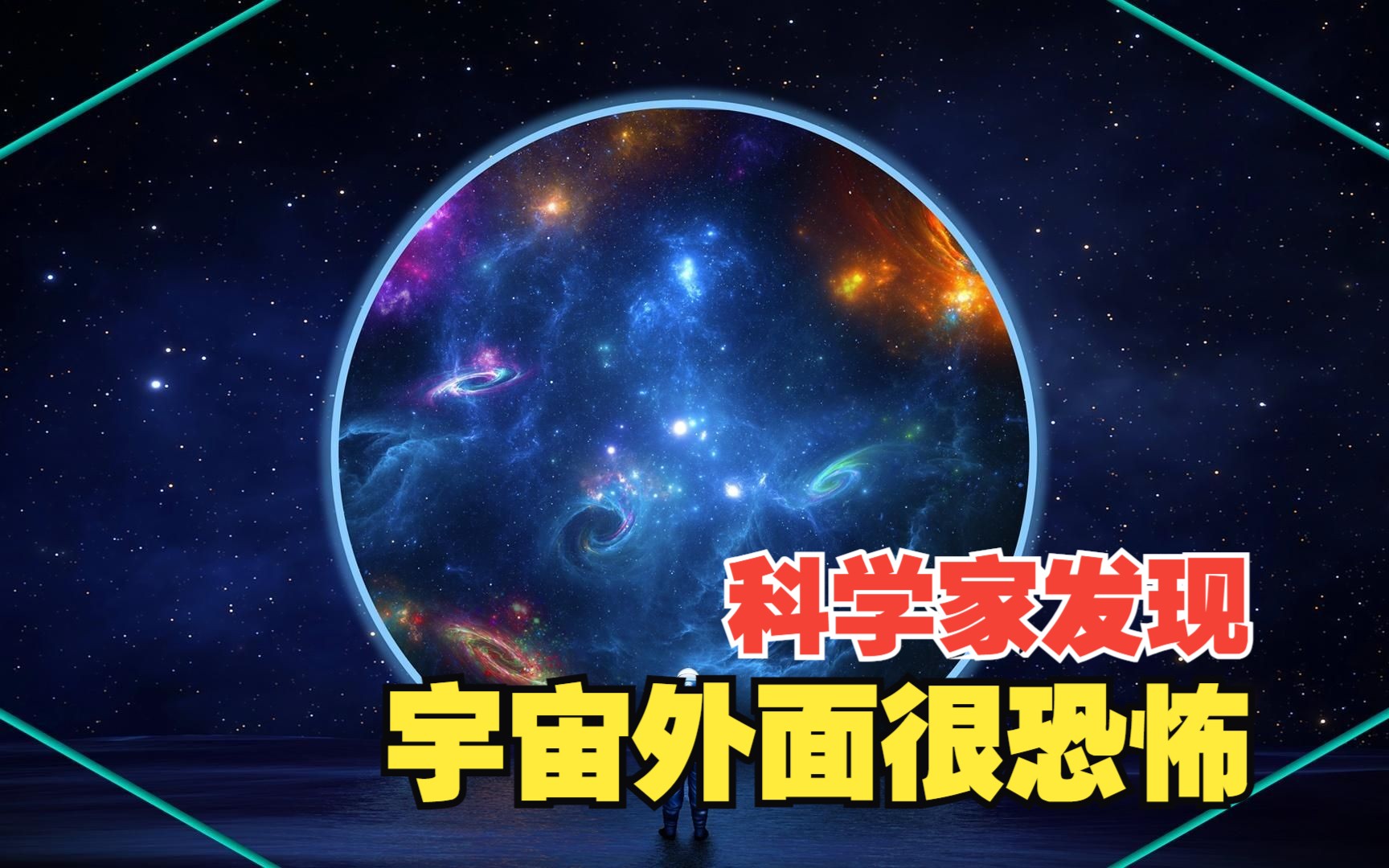 科学家惊讶的发现:宇宙竟然有边界?宇宙的外面究竟是什么?