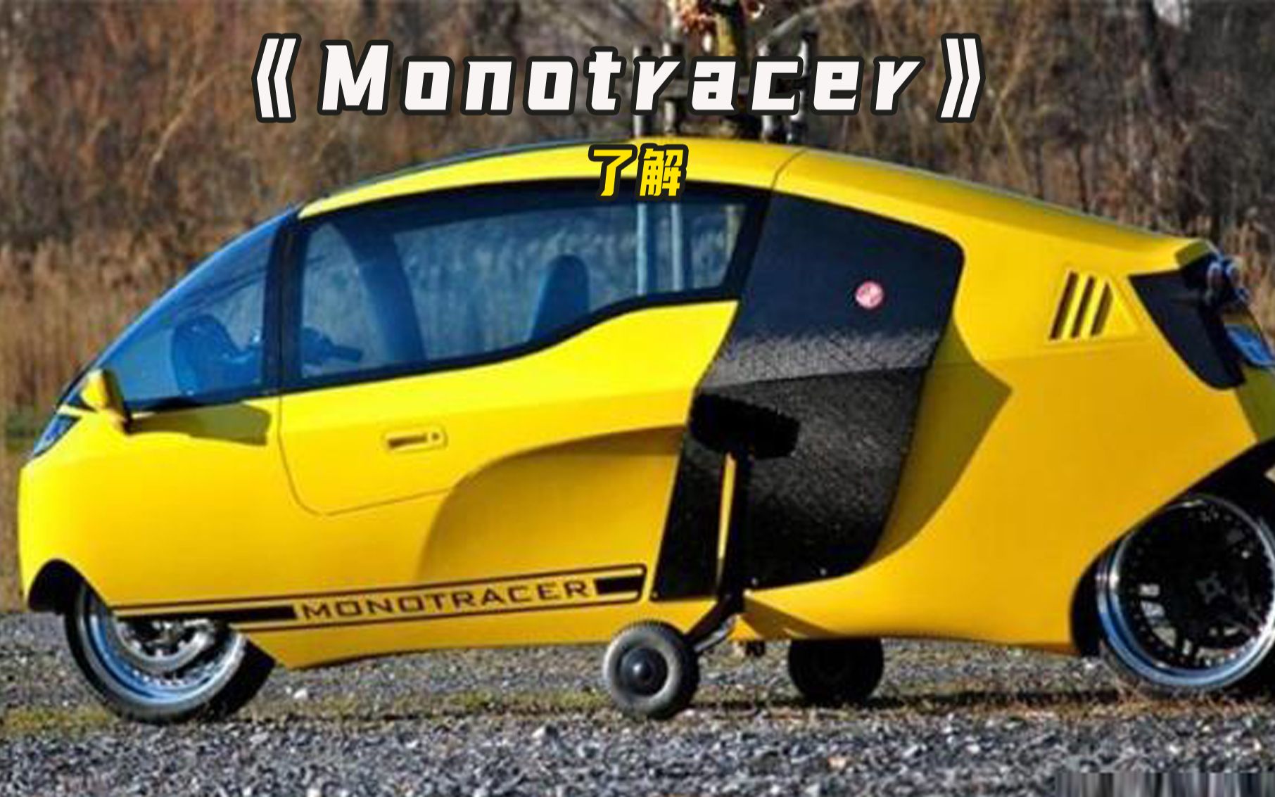 全封闭式摩托车,能遮风挡雨并且还带有天窗,摩托车Monotracer!