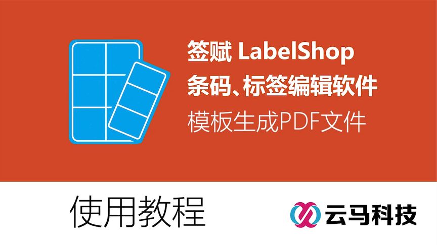 标签模板生成PDF文件
