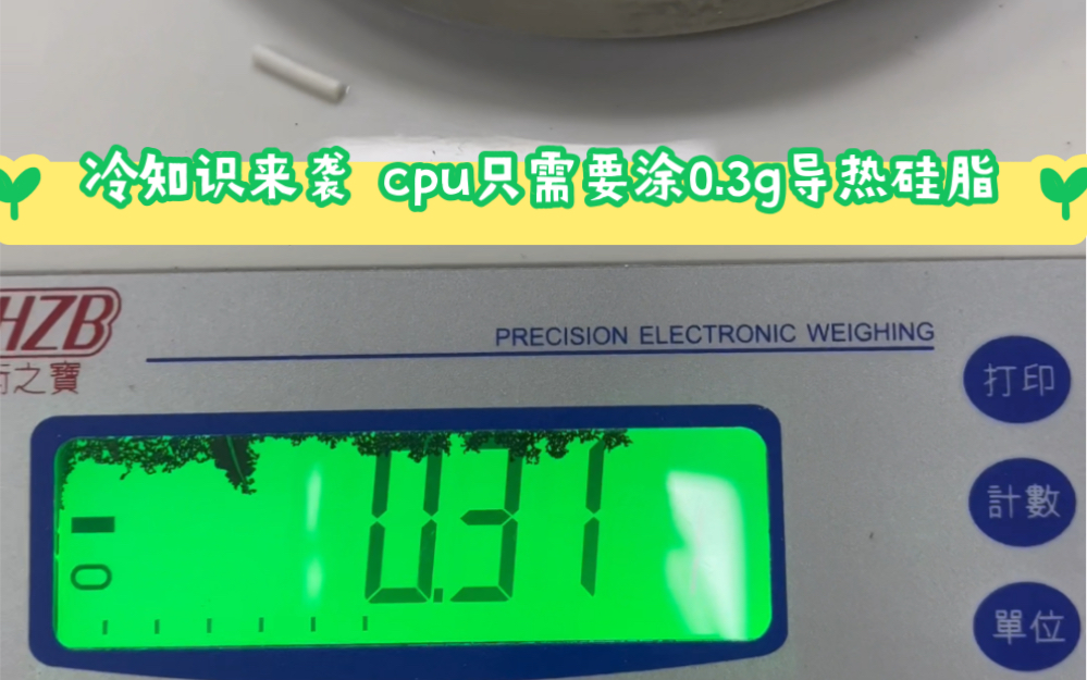 冷知识来袭 cpu导热硅脂居然只需要0.3g
