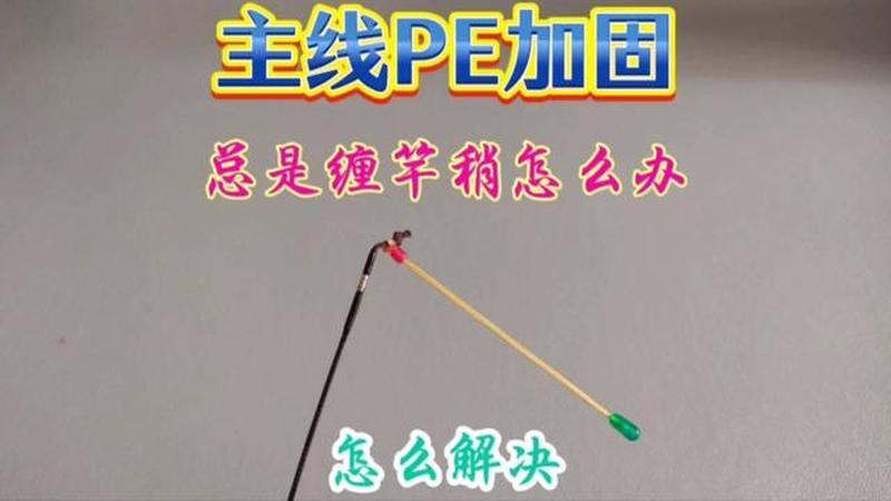 主线PE加固连接竿梢总是缠绕怎么办?五个实用小技巧,赶紧收藏