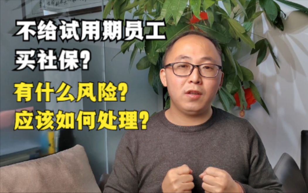 公司能不能不给试用期员工买社保?有什么风险?应该如何处理?