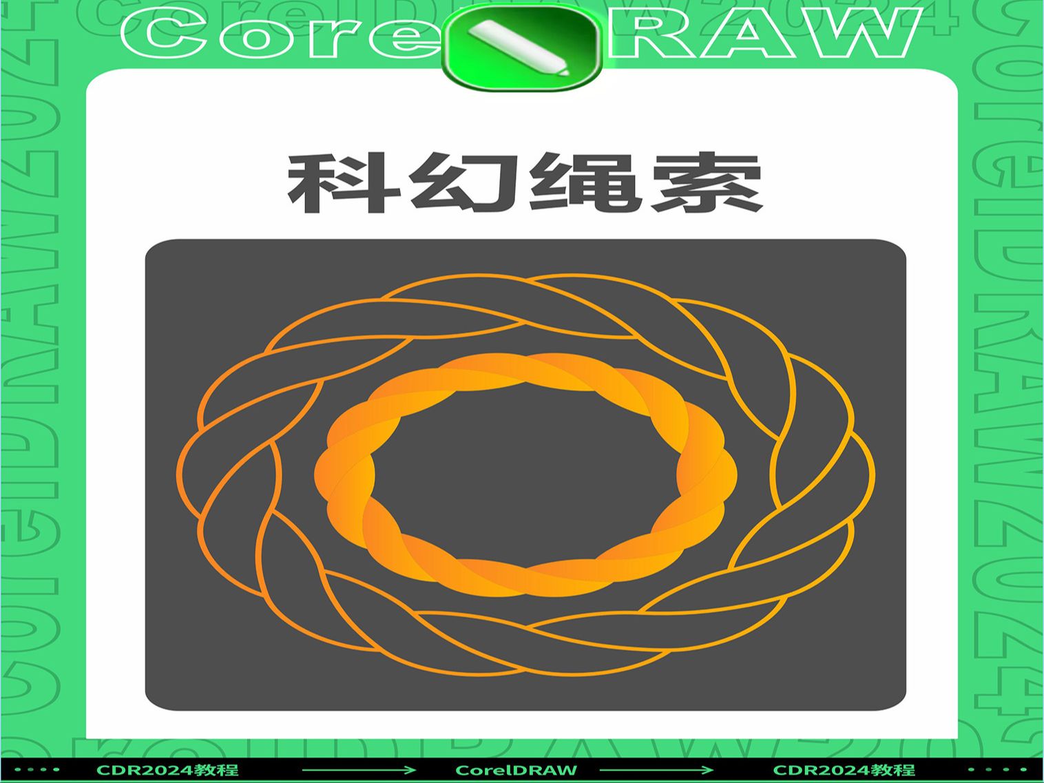 CDR绘制科幻绳索效果