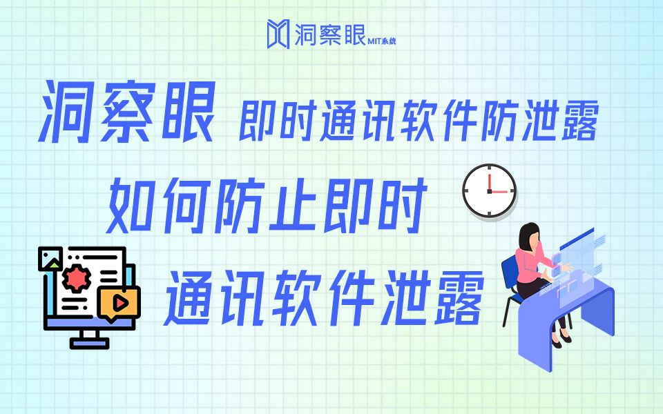 如何防止使用即时通讯软件造成数据泄露?即时通讯软件防止数据泄露