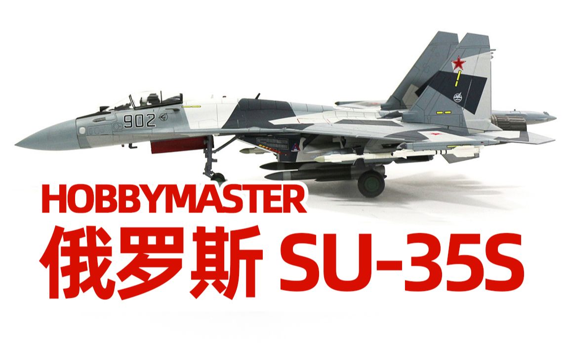 【SU-35S战斗机】俄罗斯空天军 苏-35S 模型 切割迷彩 HOBBY...