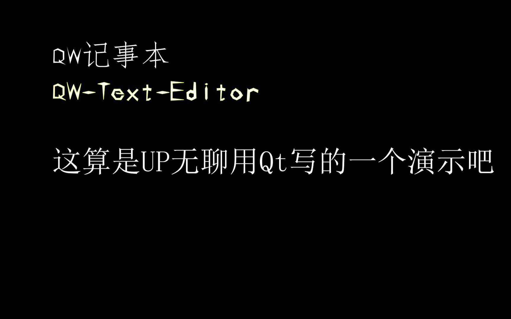 《记事本-PLUS》(附源码)