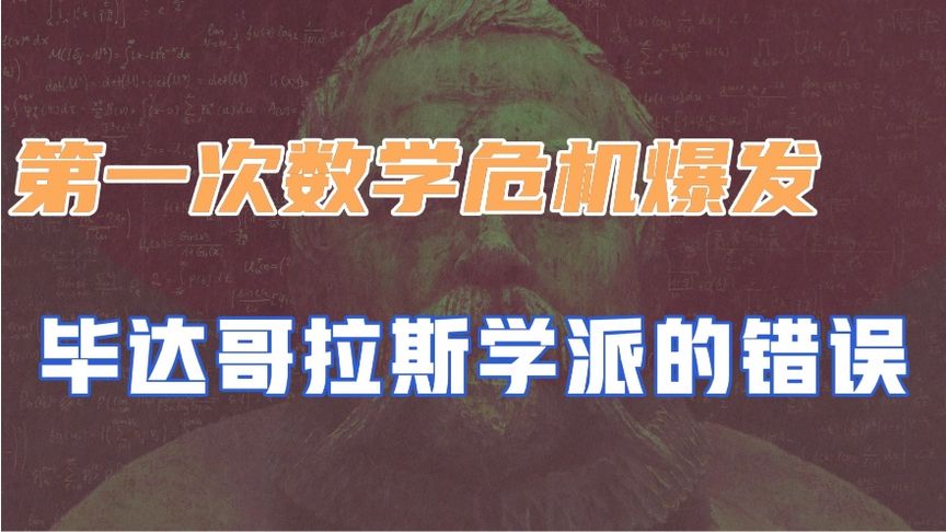 第一次数学危机爆发,发现无理数的弟子,被学派成员处死。