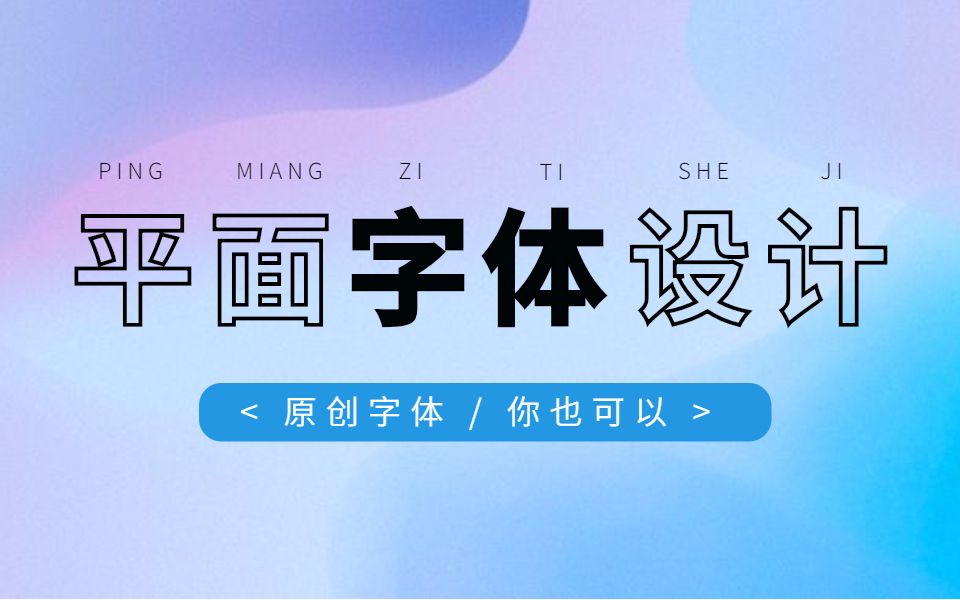 【PS教程】史上最详细的字体教程,设计师大咖在线原创字体
