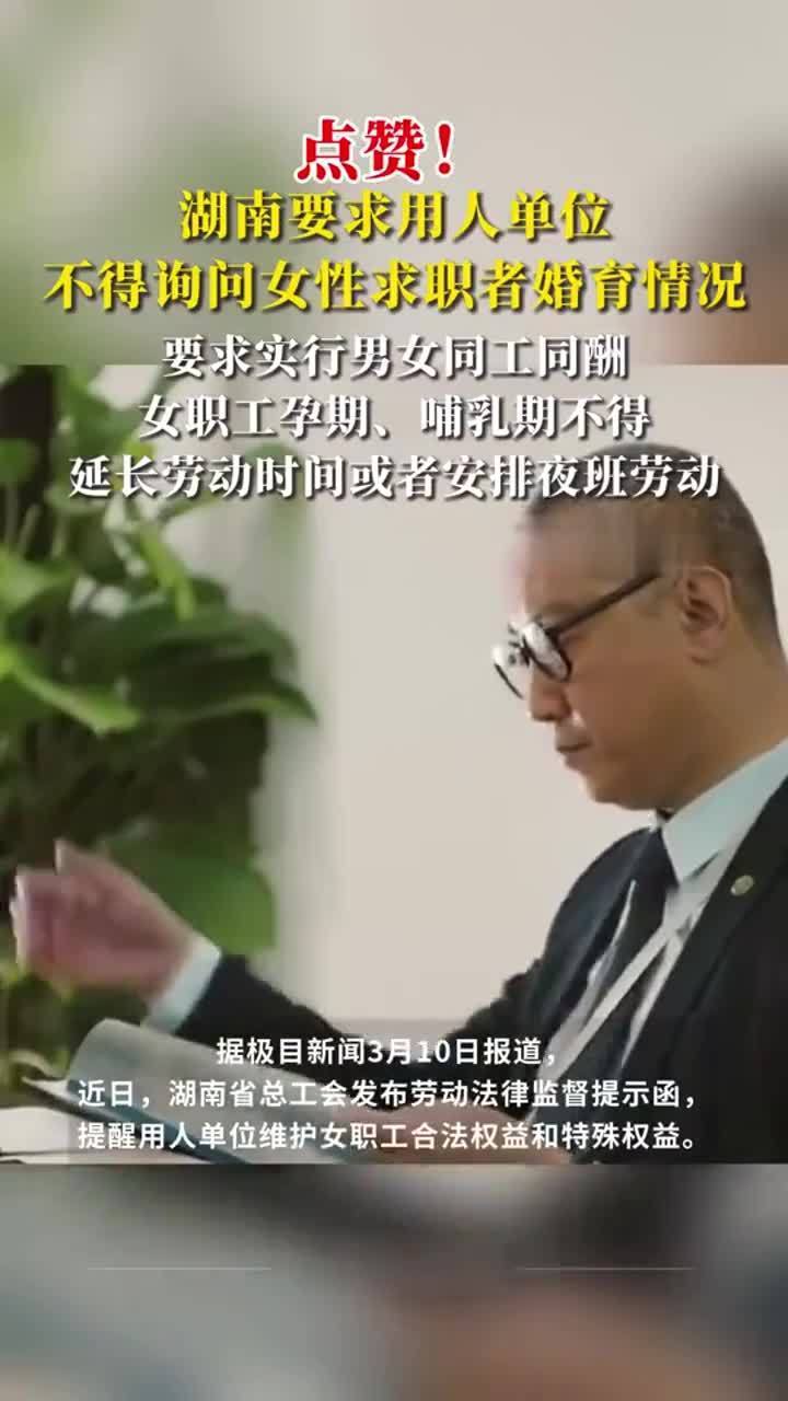 湖南规定用人单位不得询问女性求职者婚育情况