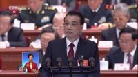 2019全国两会:中国梦·加速度 李克强:今年经济社会发展的主要预期目标