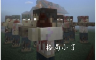 我的世界网易版 惊变一百天(创艺)_沙盒类热门视频