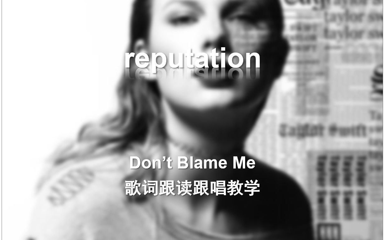 【reputation 专辑】Don't Blame Me 歌词跟读跟唱教学