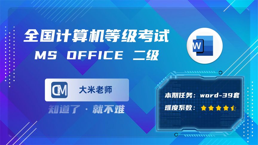 全国计算机等级考试二级(word篇) 真题39套(2022年9月)
