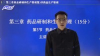 2022执业药师-药事管理与法规基础班 第11集 第3章第3节药品生产管理