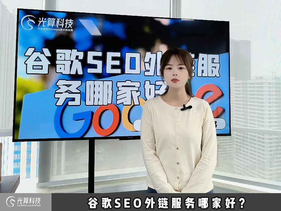 谷歌SEO优化教程:谷歌SEO外链服务哪家好? 首先你要知道的,就是...