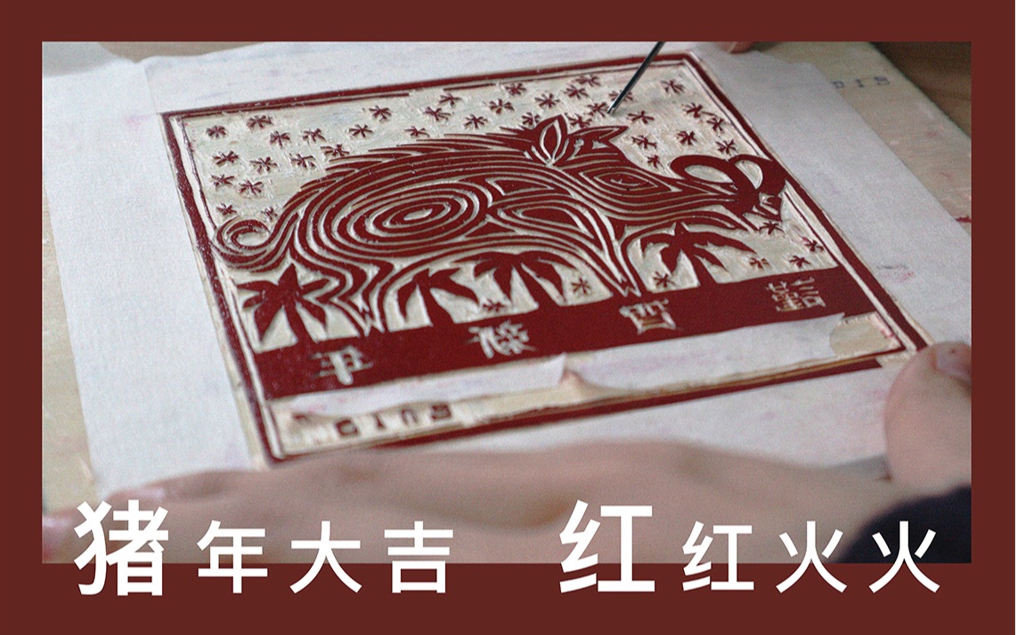猪年大吉红红火火在家也能操作的木刻版画