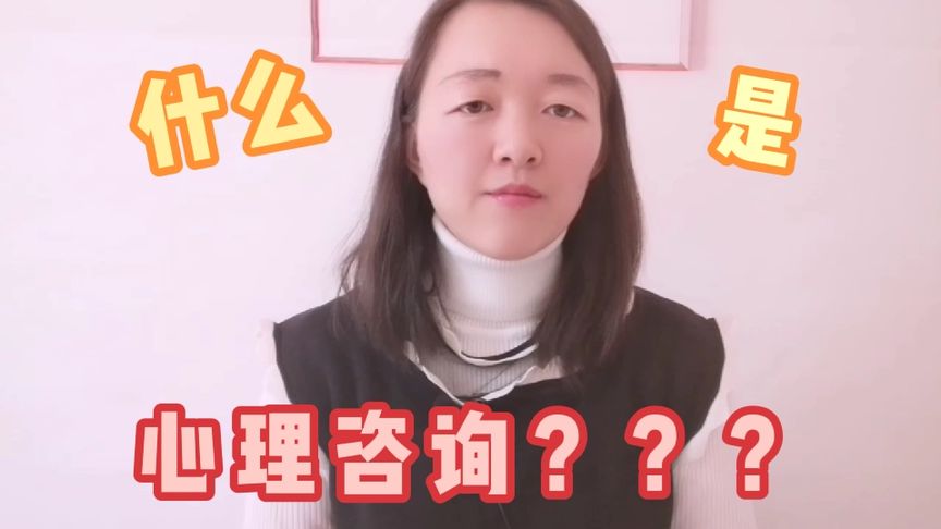 什么是心理咨询?