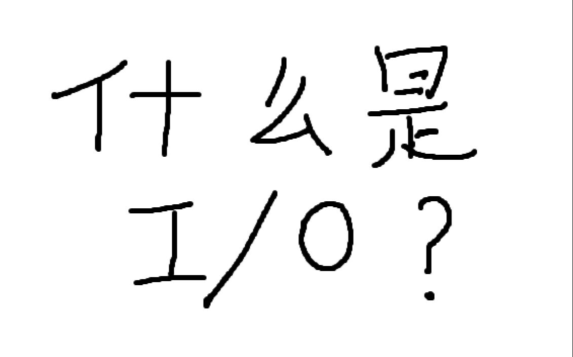 【I/O】什么是I/O?一幅图带你看懂输入输出系统