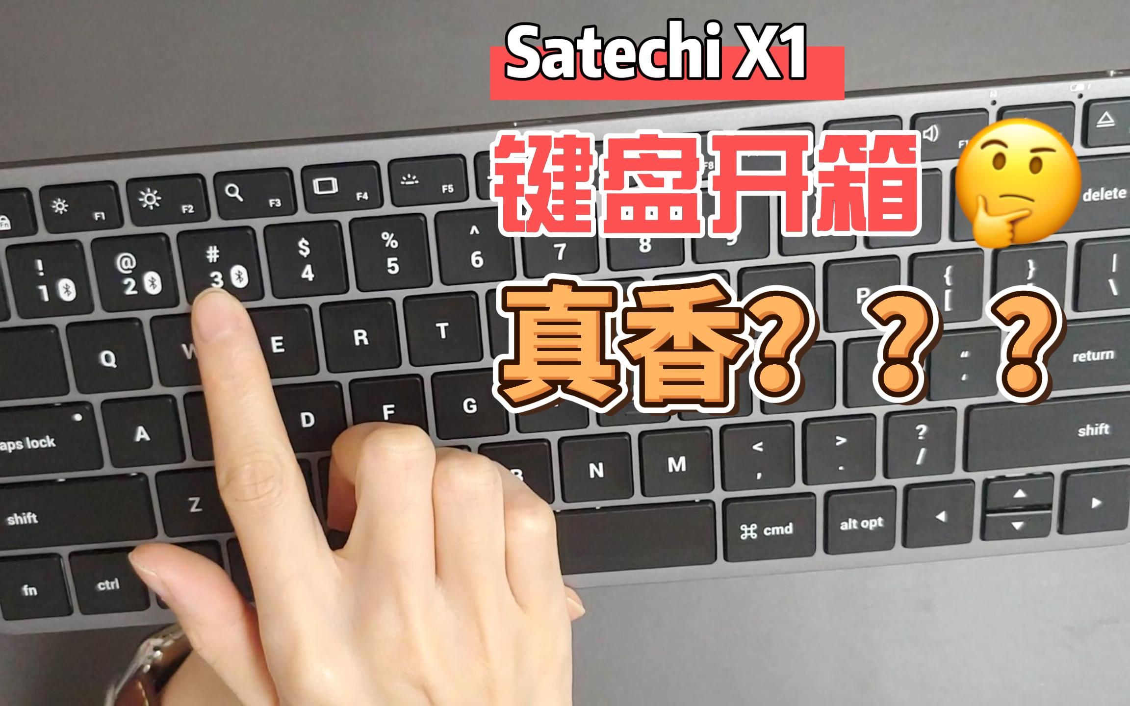 Mac妙控键盘最佳平替!Satechi Slim X1新鲜开箱～