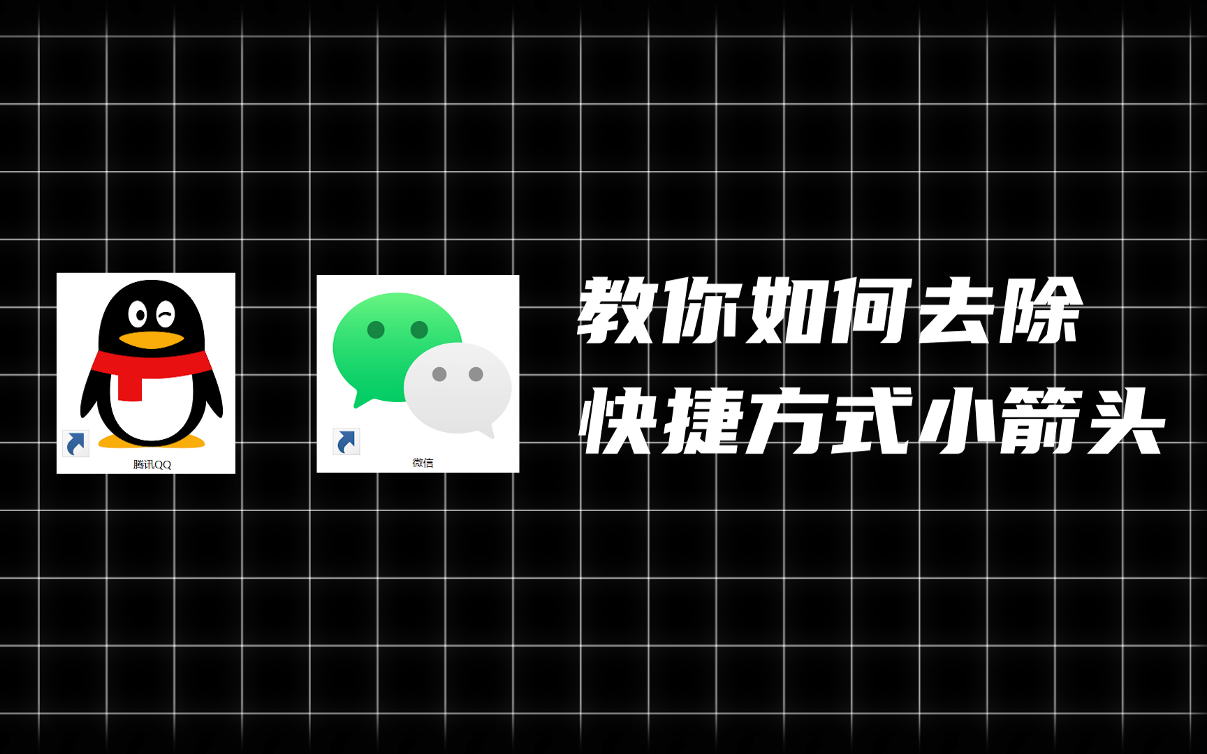 【桌面美化01期】去除桌面快捷方式图标小箭头(附文件分享)