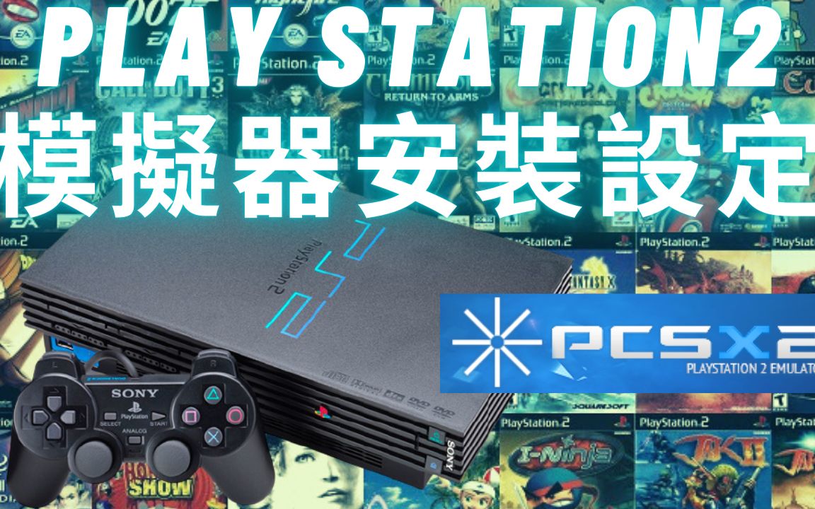 PS2模拟器--Pcsx2安装设定实作--(系统需求,PCSX2安装,游戏载入,...