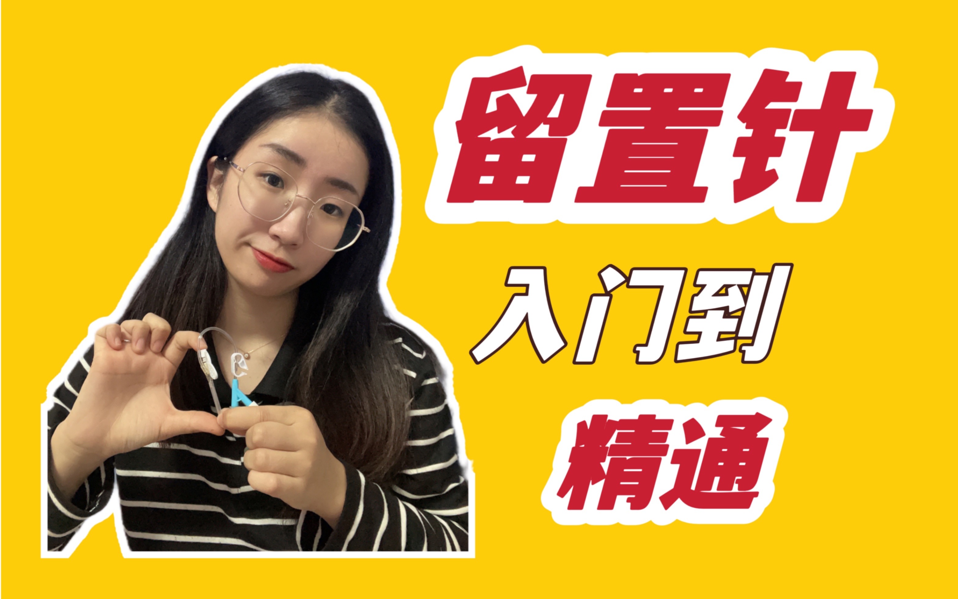 留置针|从入门到精通|新手到老手