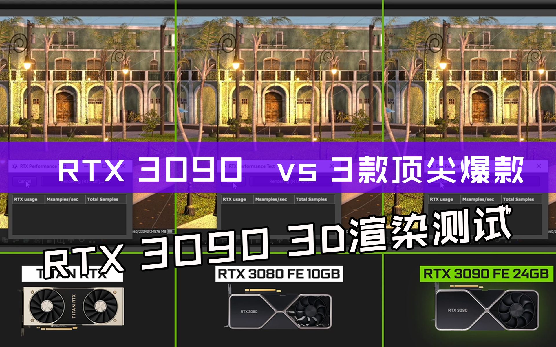 3D渲染对比三款顶端显卡 RTX 3090 VS RTX 3080 VS RTX TITAN