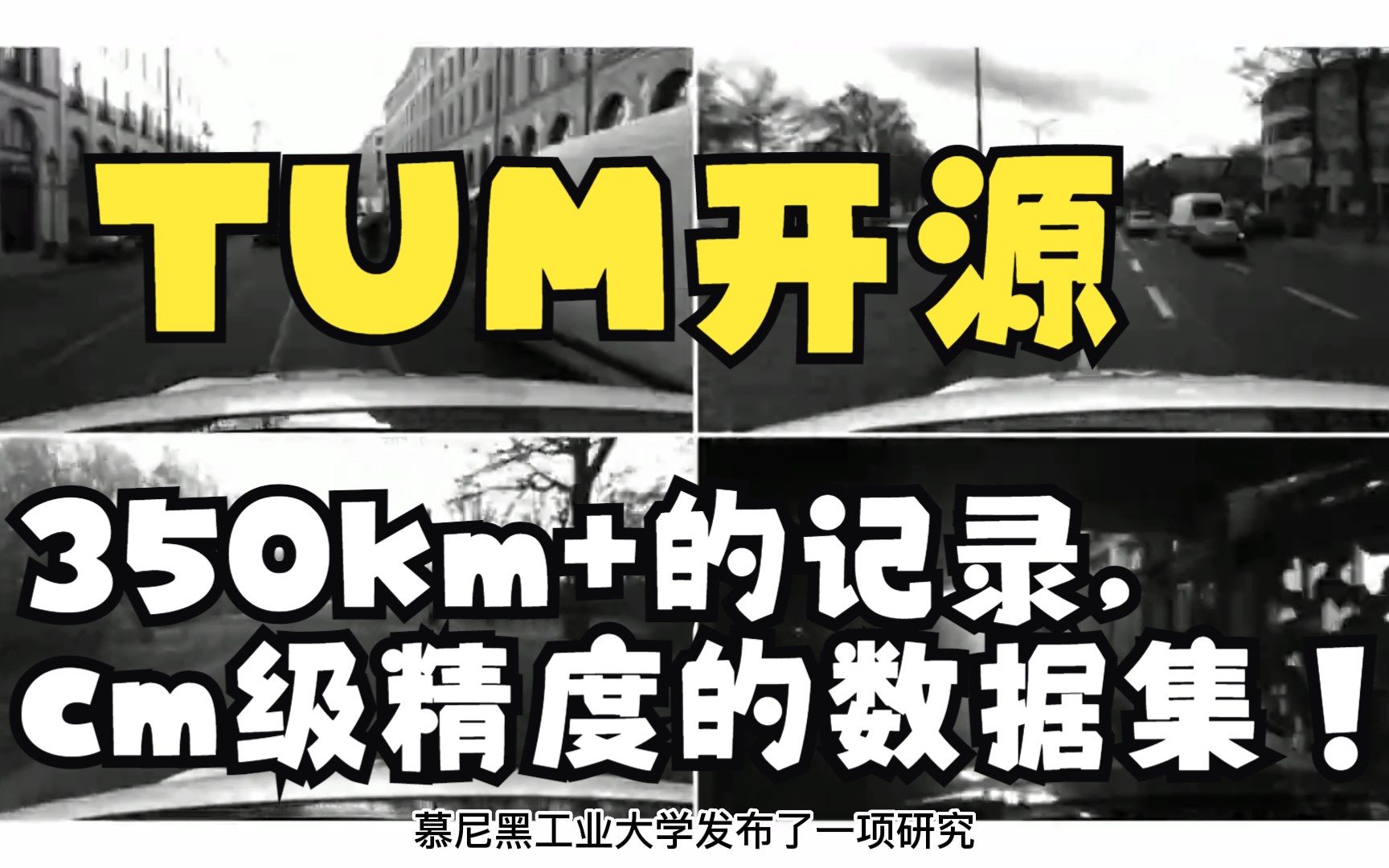 350km+的记录,cm级精度的数据集!用于自动驾驶的视觉长期定位!TUM...