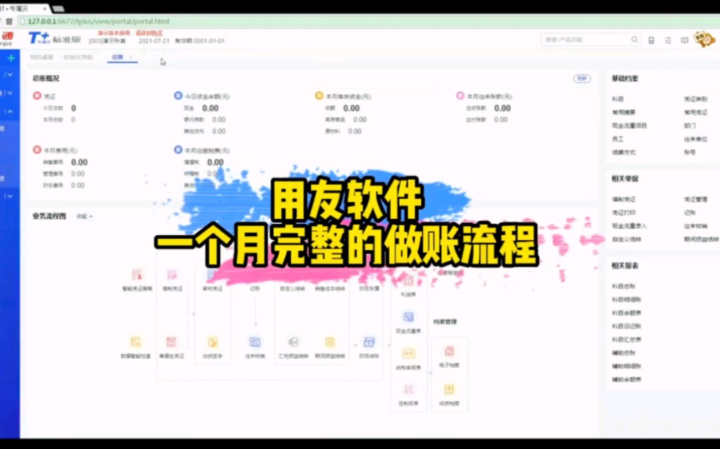 用友T+软件一个月完整的做账流程