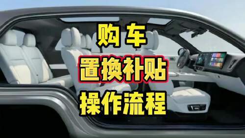 购买车置换补贴操作流程看到最后画重点!
