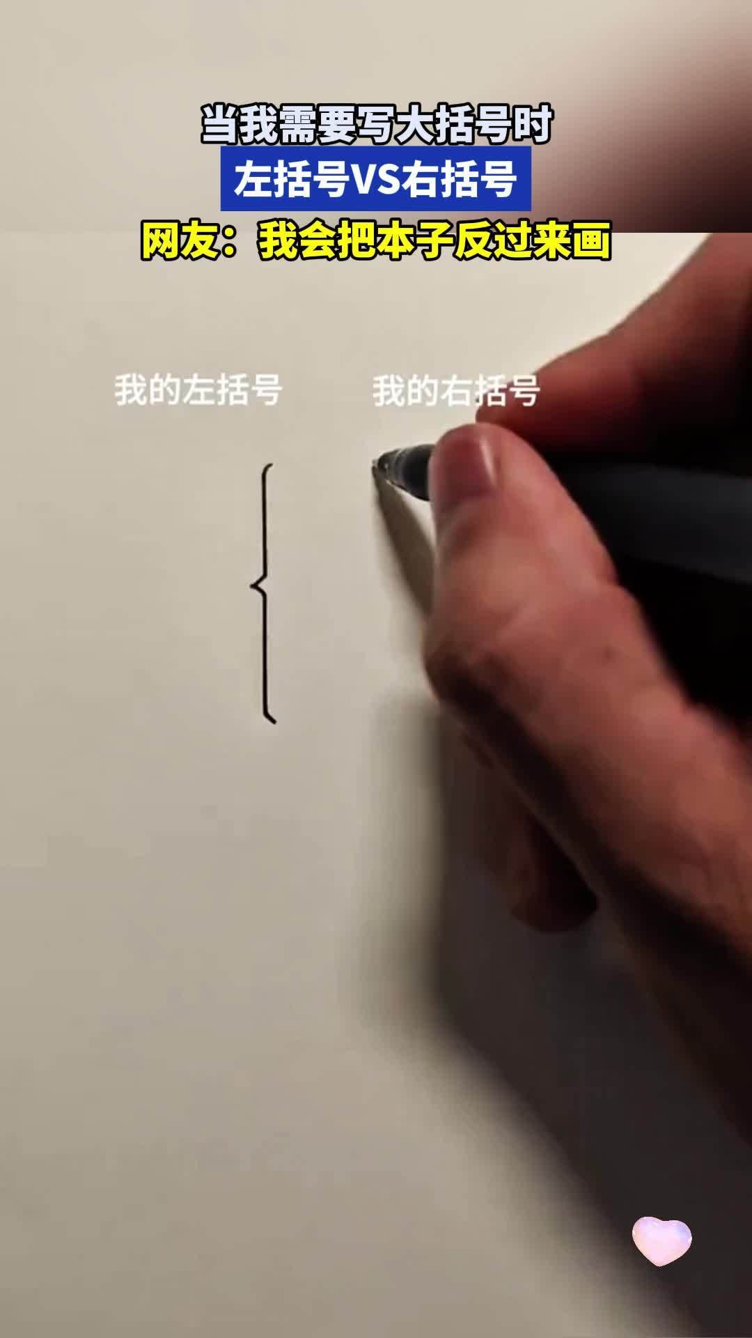 当我需要写大括号时,左括号VS右括号,网友:我把本子反过来画