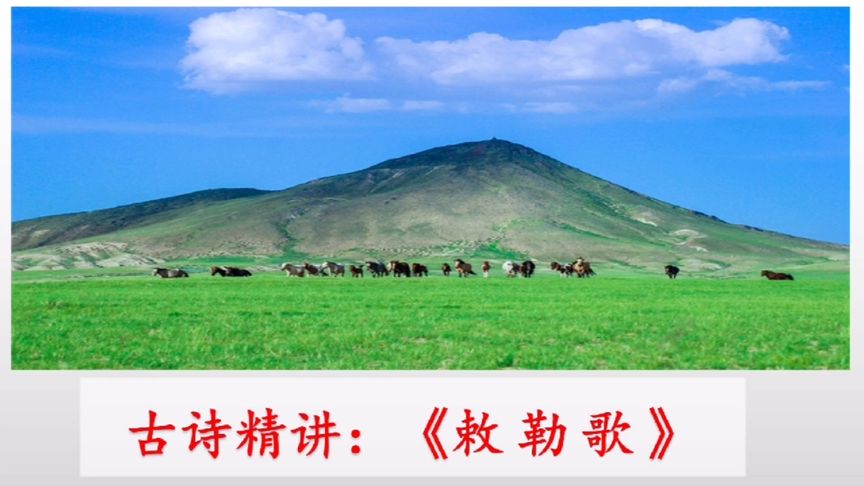 古诗精讲:《敕勒歌》