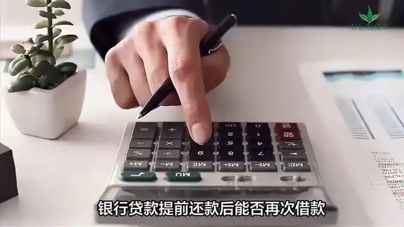 银行贷款提前还款还能再次借款吗