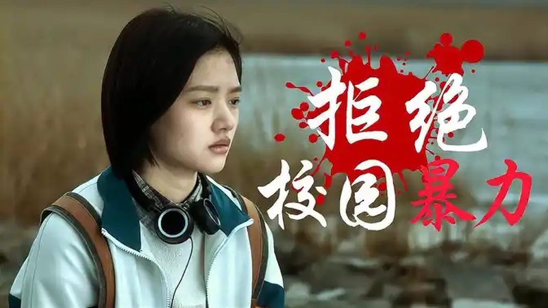 不做校园霸凌的参与者与旁观者,更不做一只"沉默的羔羊"