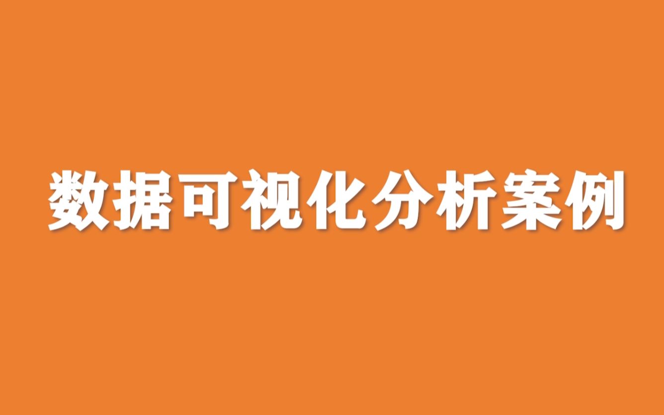 【数据可视化】Tableau分析案例:计算字段的创建与使用